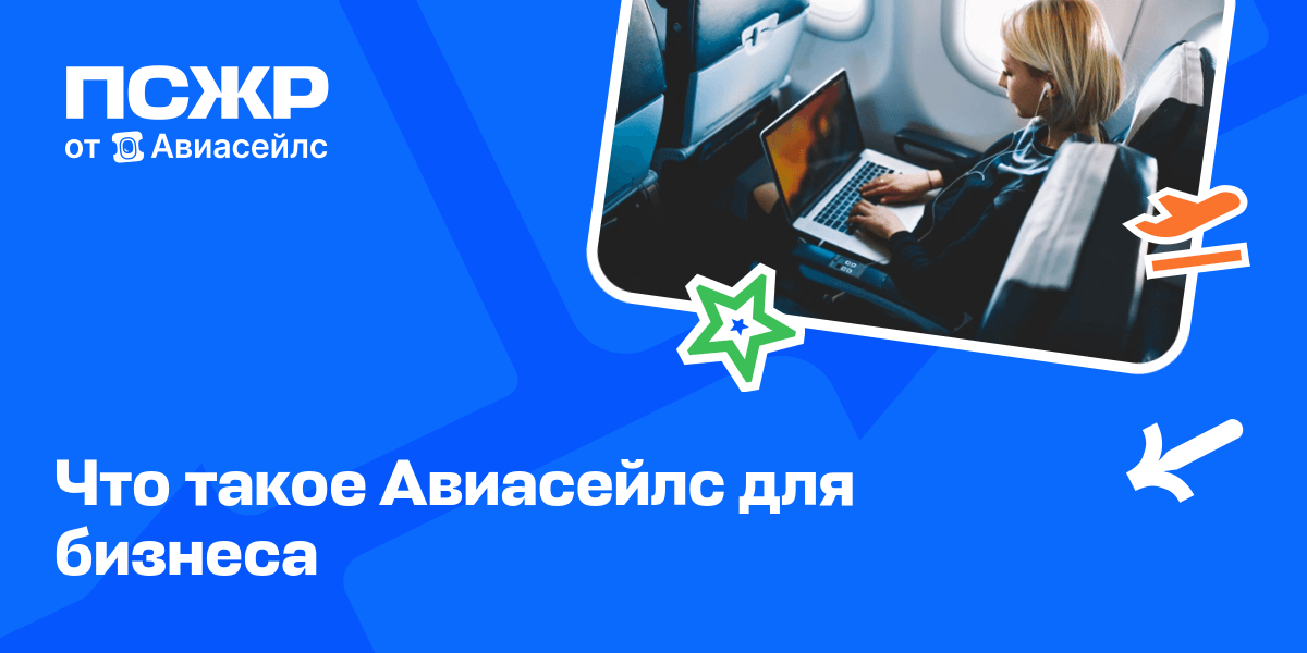 Авиасейлс для бизнеса: что это такое и как работает