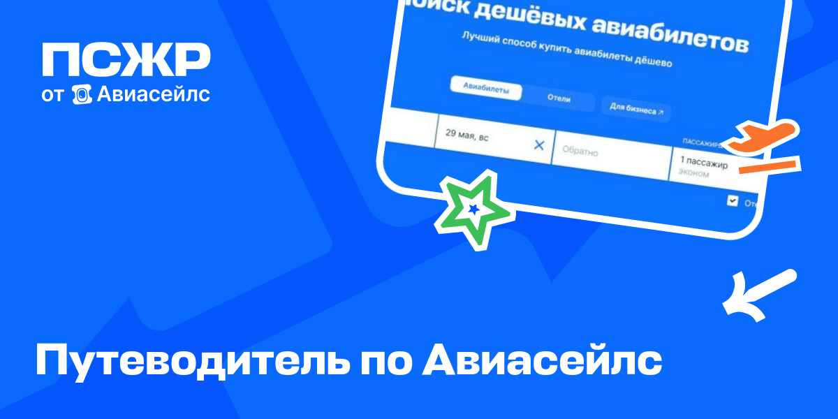 Путеводитель по Авиасейлс