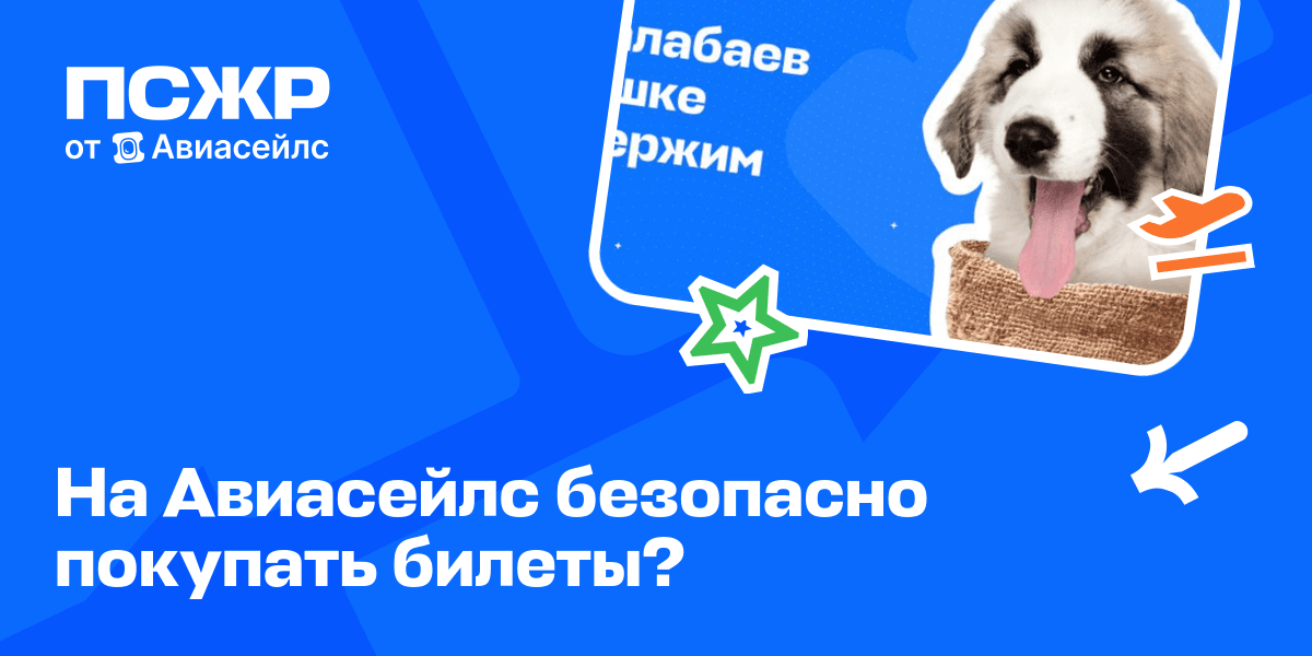 На Авиасейлс безопасно покупать билеты?
