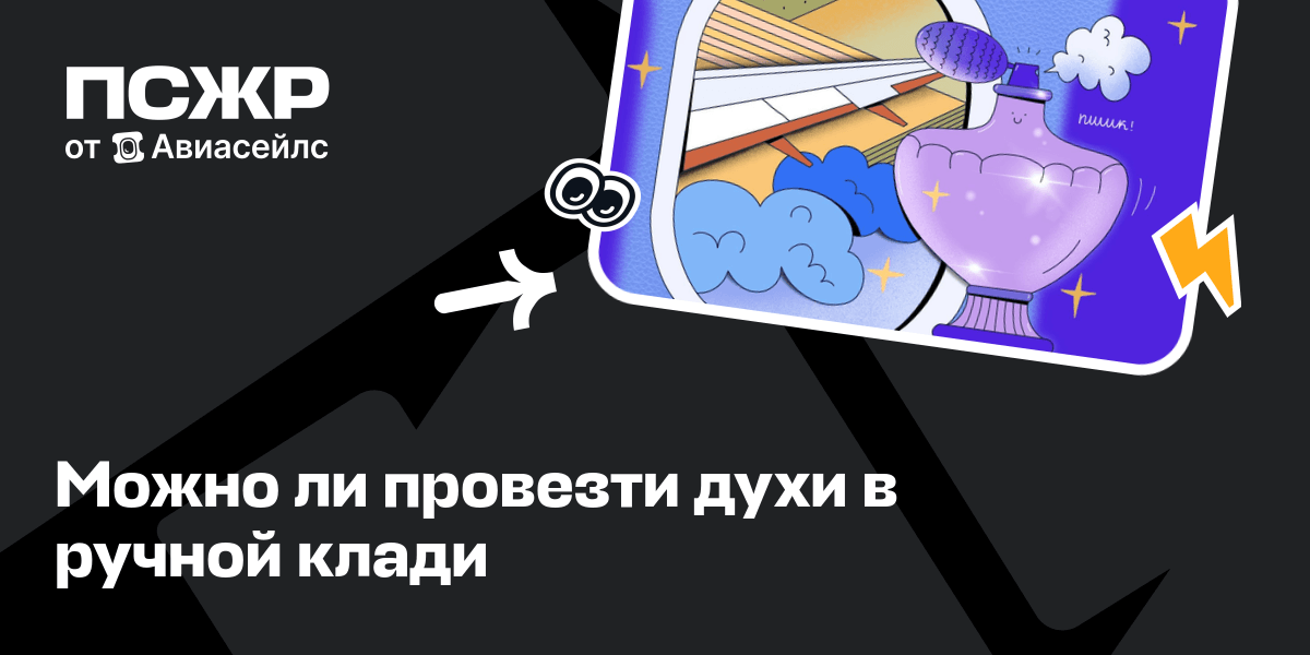 Можно ли брать духи в ручную кладь: как провозить парфюм в самолете