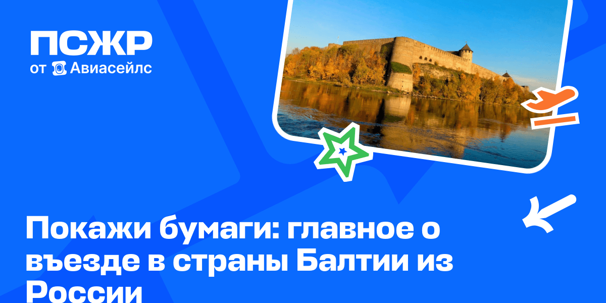 Как въезжать в страны Балтии из России с 19 сентября 2022
