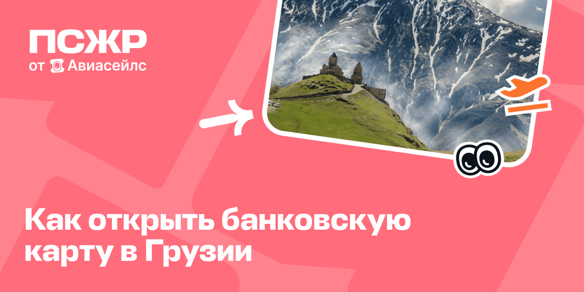 Как открыть банковскую карту в Грузии