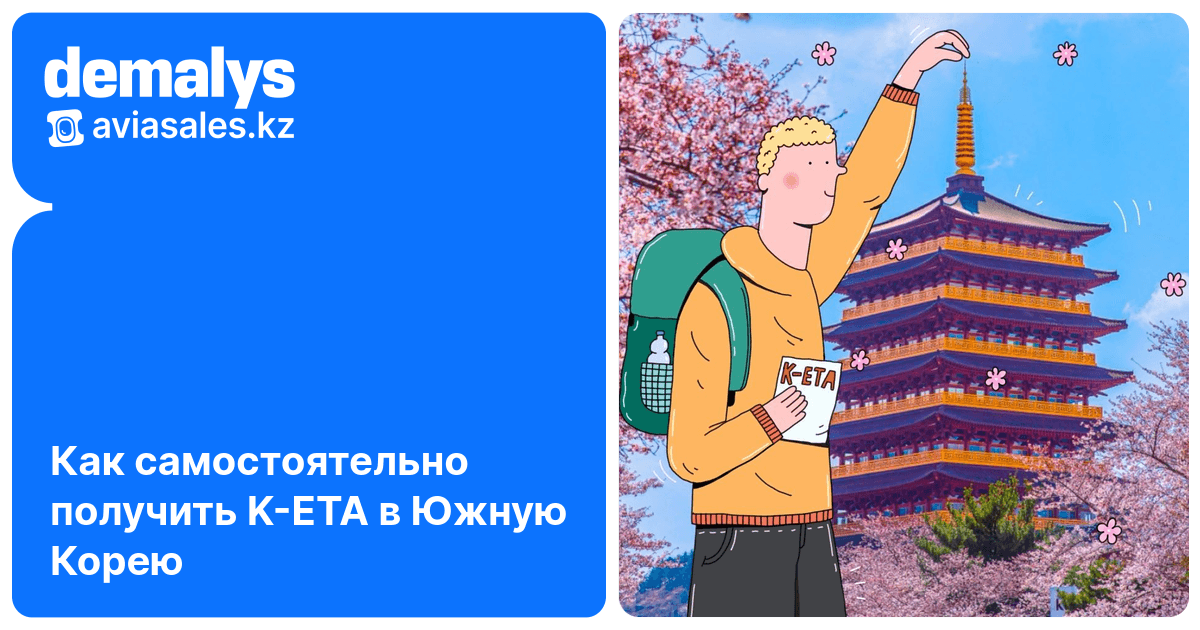 Как самостоятельно получить K-ETA в Южную Корею: пошаговая инструкция