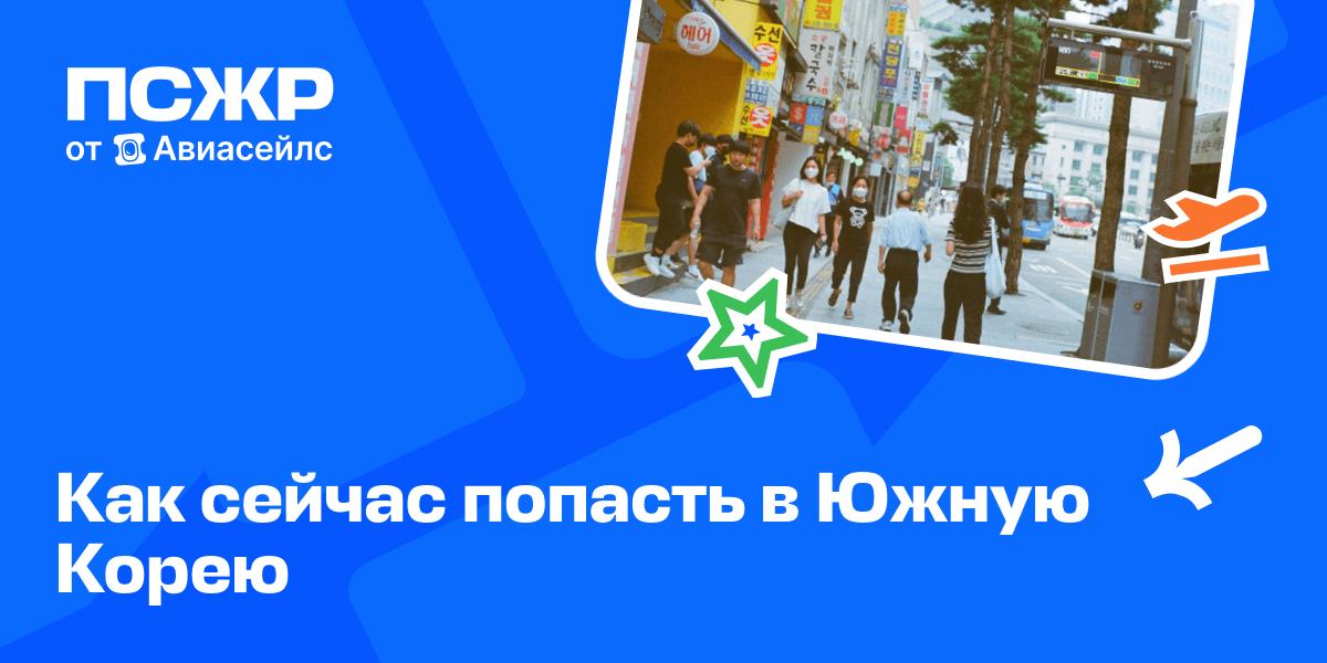 Как сейчас попасть в Южную Корею