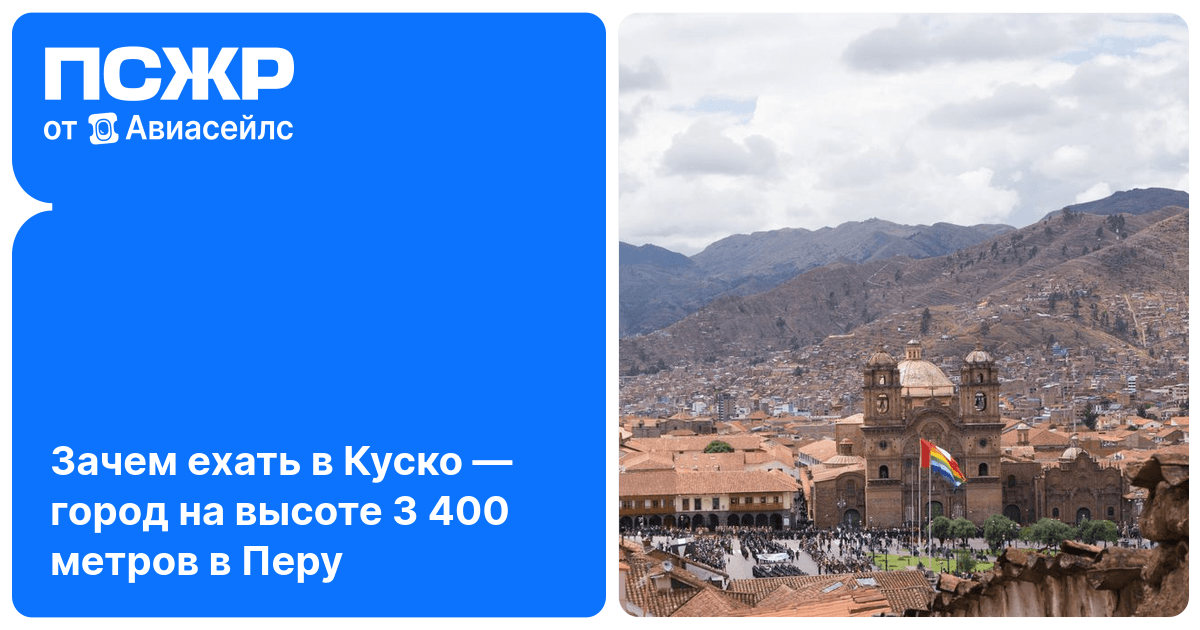 Куско: город в Перу, затерянный среди гор