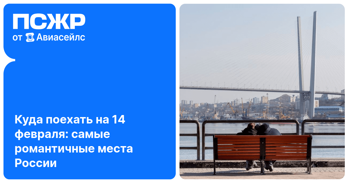 Куда поехать на 14 февраля: топ романтичных мест России