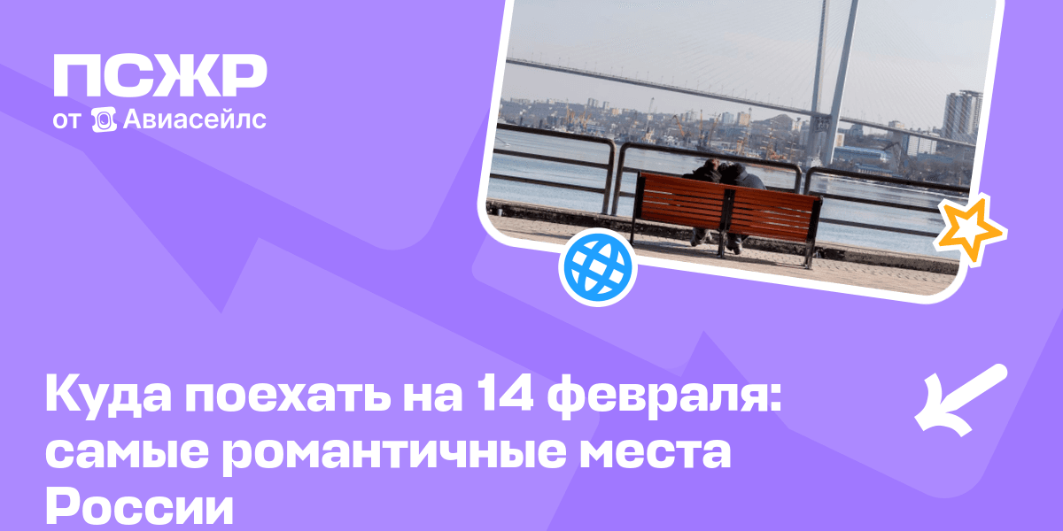 Куда поехать на 14 февраля: топ романтичных мест России
