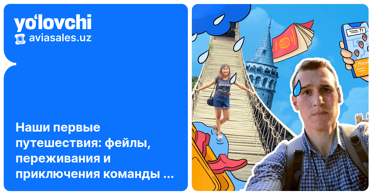 Наши первые путешествия: реальные истории и советы от команды Aviasales.uz