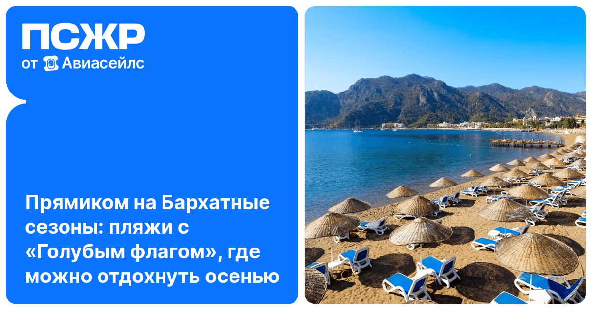 Что такое «Голубой флаг»: лучшие пляжи с голубым флагом в России и за ...