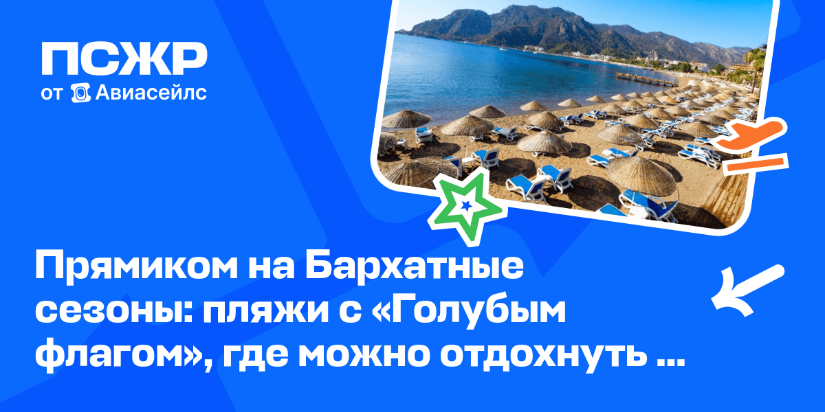 Что такое «Голубой флаг»: лучшие пляжи с голубым флагом в России и за ...