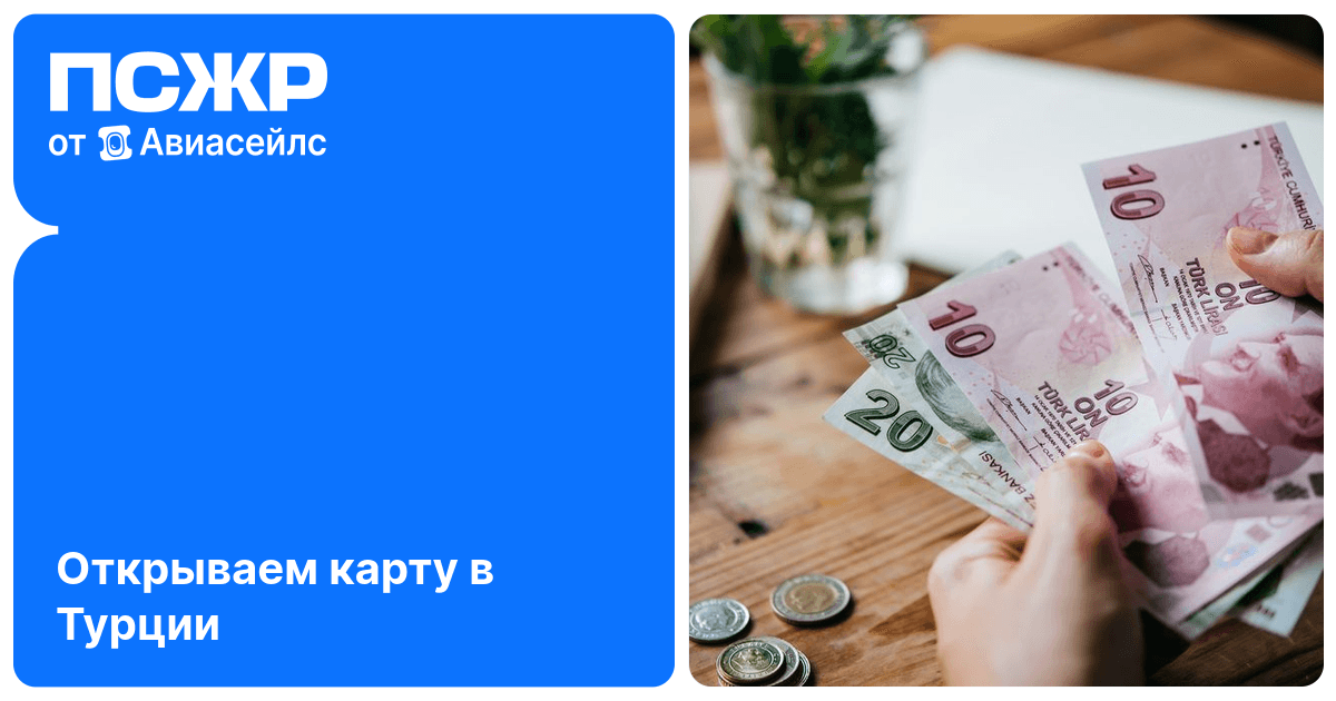 Как открыть банковскую карту и счет в Турции