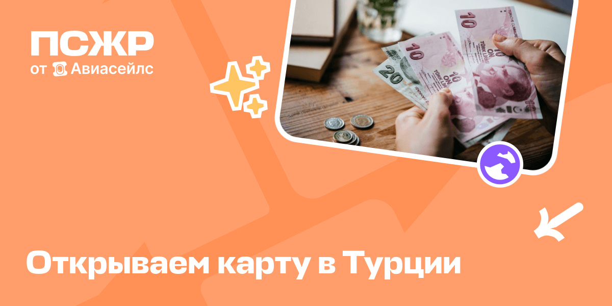Как открыть банковскую карту и счет в Турции